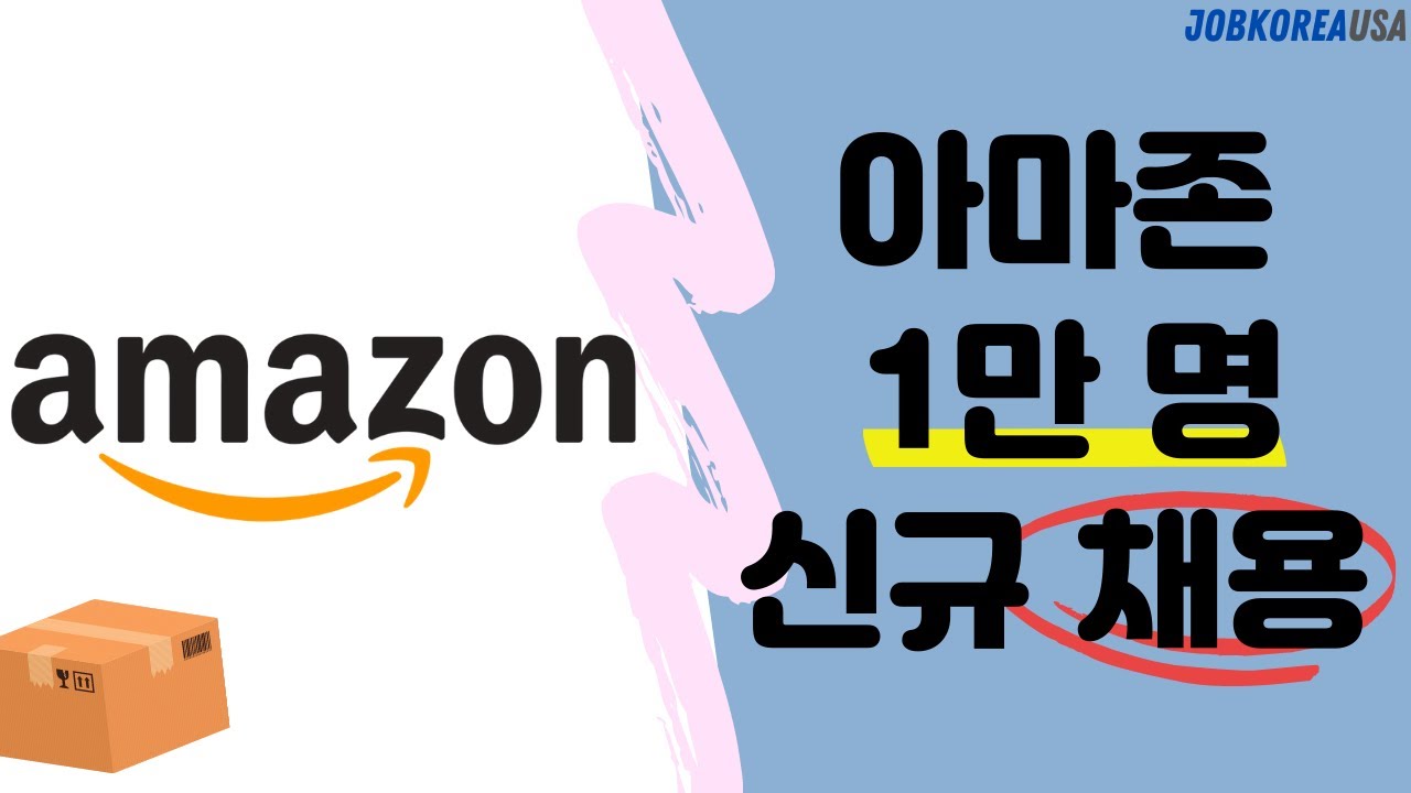 아마존 직원 1만 명 새로 고용 l Amazon is set to hire 10000 new workers in ...