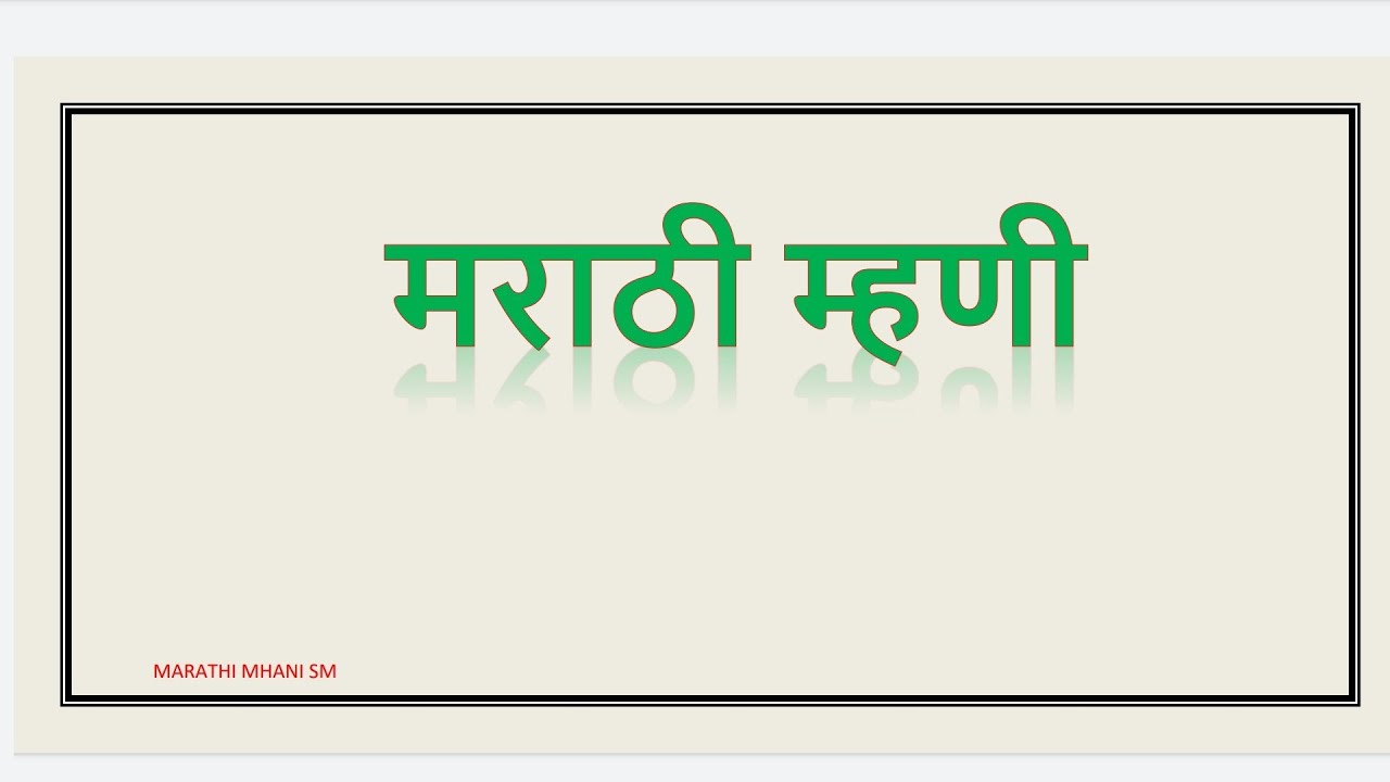 Marathi mhani mhani !! mhani marathi ani arth !! marathi mani !! mhani ...
