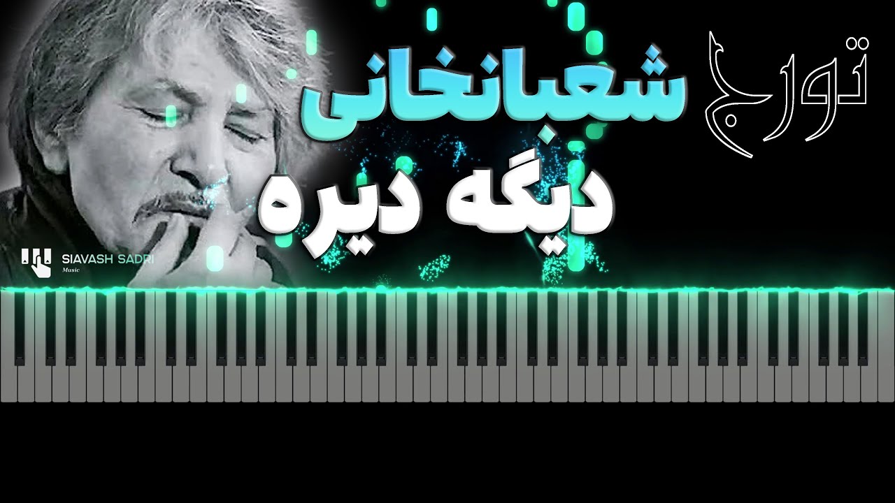 دیگه دیره تورج شعبانخانی آموزش پیانو Touraj Shabankhani Dige
