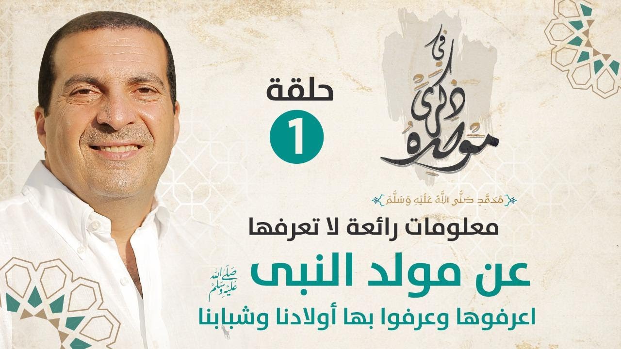 حلقة 1 معلومات رائعة لا تعرفها عن مولد النبى ﷺ اعرفوها وعرفوا بها أولادنا وشبابنا فىذكرى