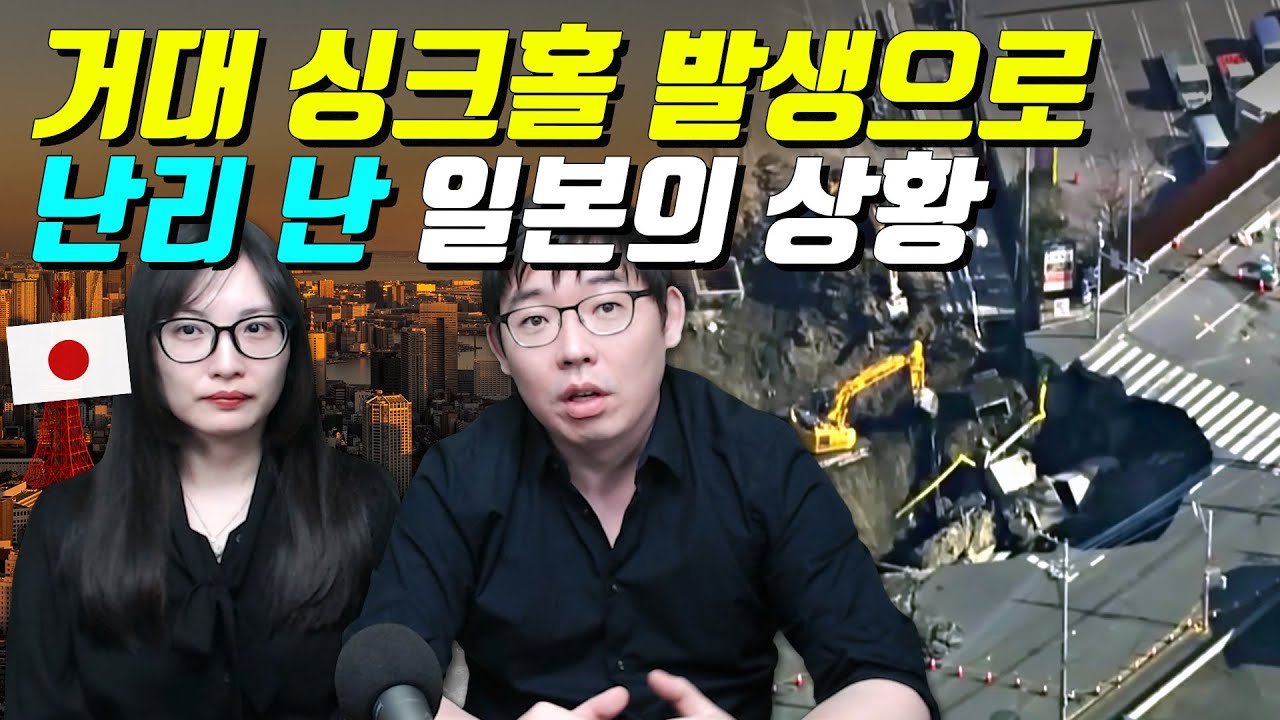 거대 싱크홀 발생으로 난리 난 일본의 상황 Youtube