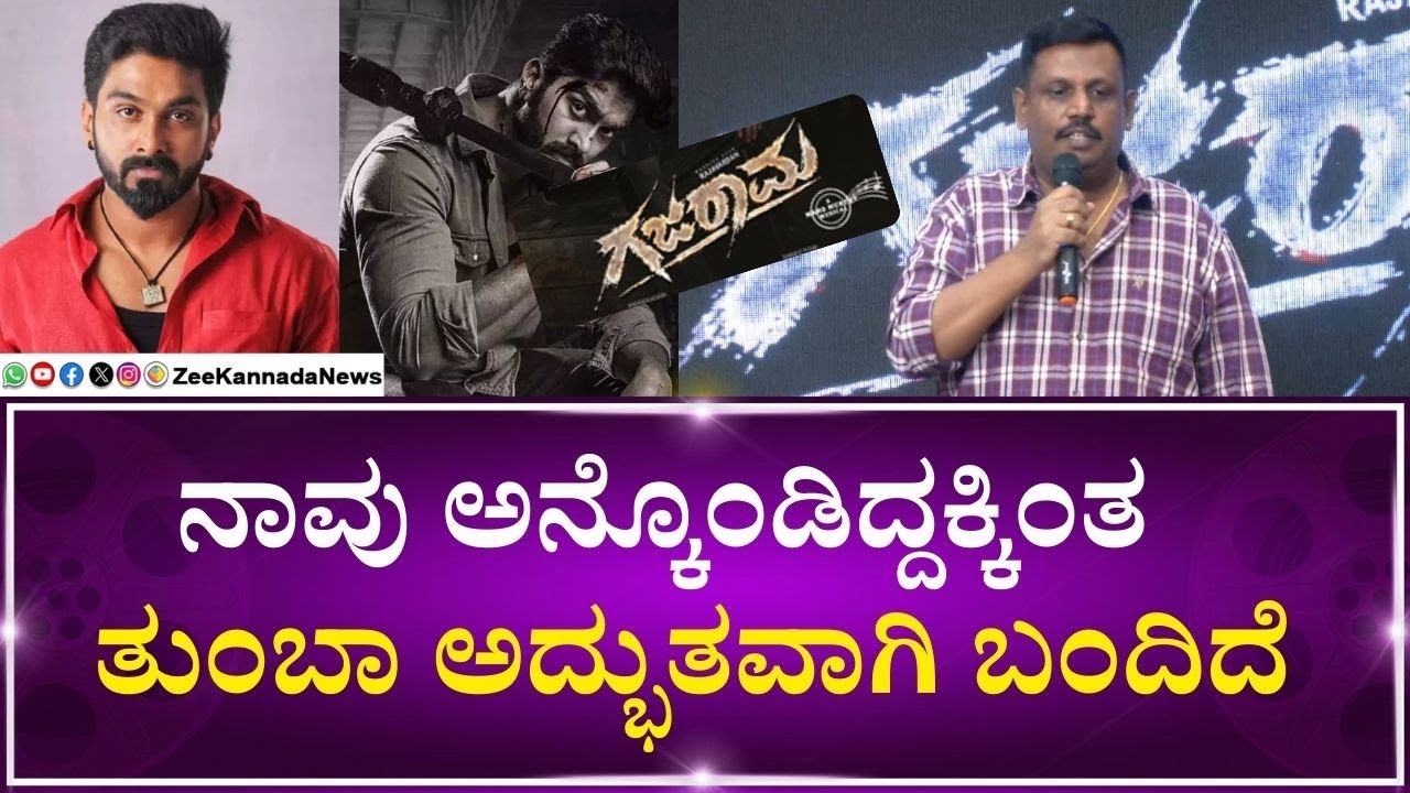 Gajarama Movie Pressmeet | ಈ ಸಿನಿಮಾದಲ್ಲಿ ಮನೋಮೂರ್ತಿ ಸಂಯೋಜನೆಯ 5 ಹಾಡುಗಳು ...