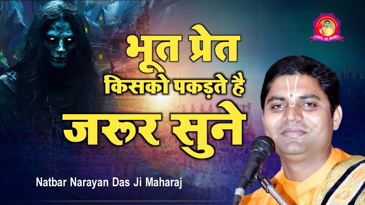 भूत प्रेत किसको पकङते है जरूर सुने- Natbar Narayan Das Ji Maharaj - YouTube