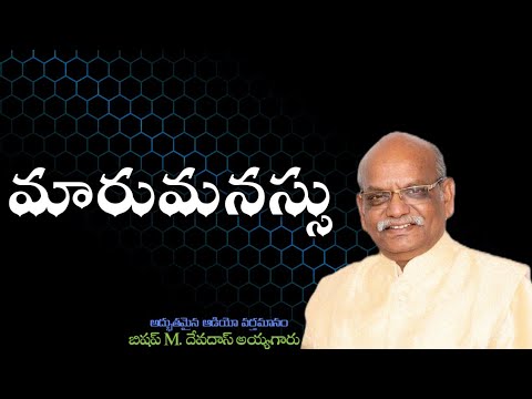 మారుమనస్సు | TELUGU CHRISTIAN AUDIO MESSAGE | BISHOP M.DEVADAS GARU ...