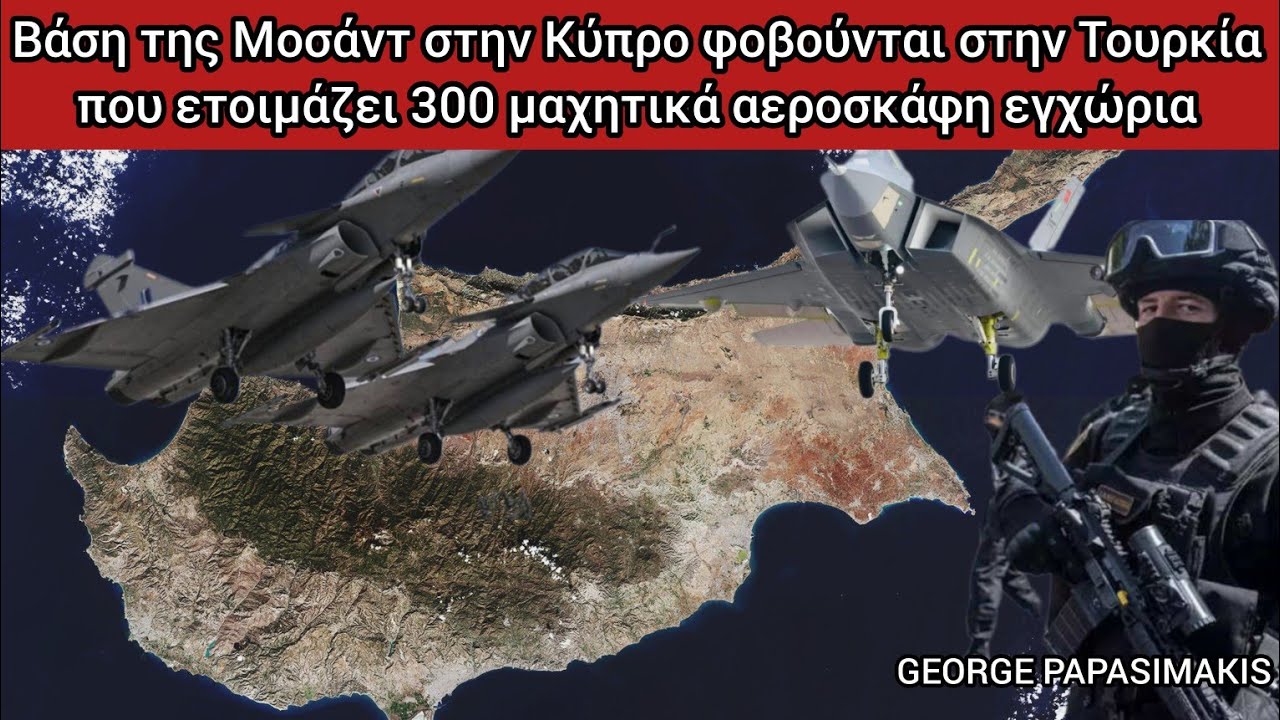 Βάση της Μοσάντ στην Κύπρο φοβούνται στην Τουρκία που ετοιμάζει 300 ...