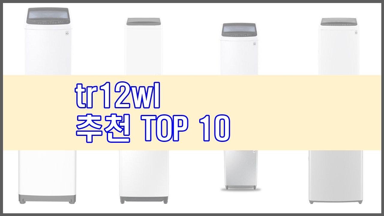 tr12wl 추천 후회 없는 쇼핑 가격 대비 성능이 우수한 상품 10가지 - YouTube