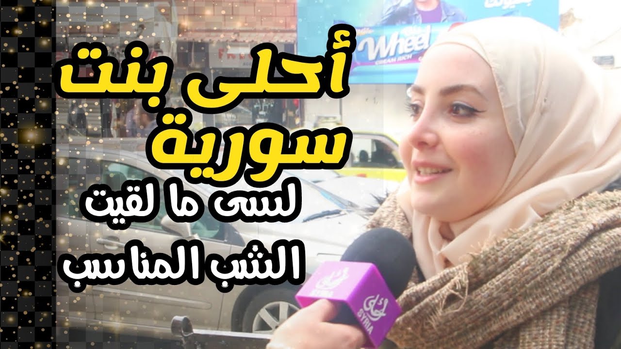 أجمل بنت سورية لسى مالقيت الشب المناسب سوريا أحلى Syria Ahla Youtube