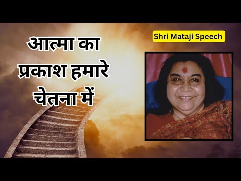 आत्मा का प्रकाश हमारे चेतना में || Shri Mataji Speech - YouTube