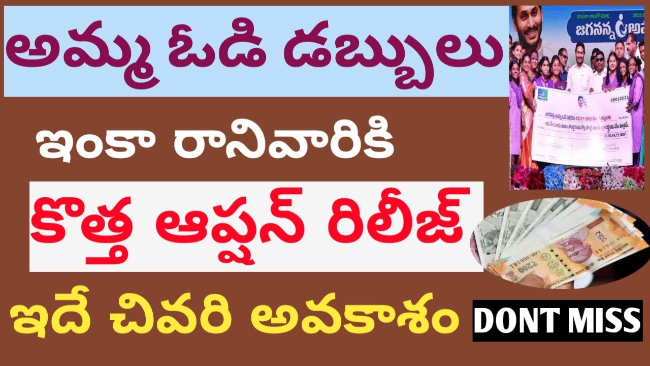 ||అమ్మ ఓడి డబ్బులు ఇంకా రాని వారికీ కొత్త ఆప్షన్ విడుదల,||AMMAVODI NEW ...