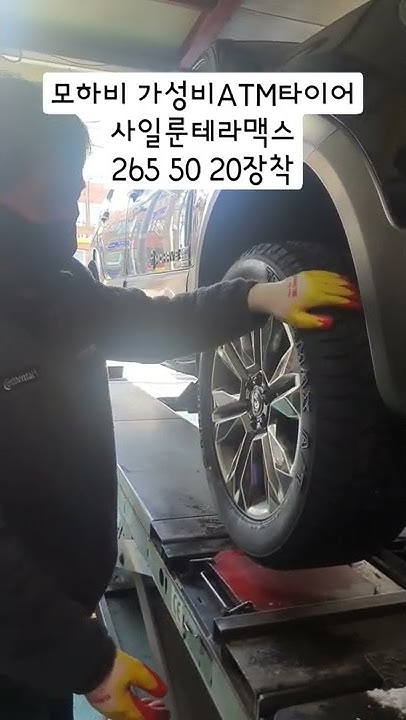 더뉴모하비타이어 ATM 가성비 사일룬테라맥스 265 50 20 장착 수원ATM전문 - YouTube