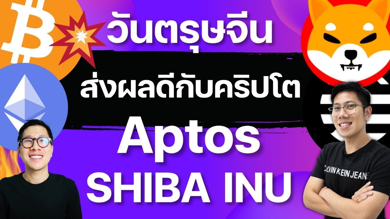 (ข่าวคริปโต) ปีใหม่จีน ส่งผลกับ BITCOIN / SHIBA INU ลือ / APTOS พุ่งแรงแซงทางโค้ง ทำ ALL TIME ...