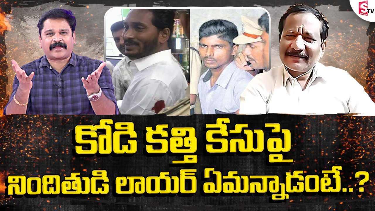Accused Srinivas's Advocate Saleem About CM Jagan Kodi Kathi Case | AP ...