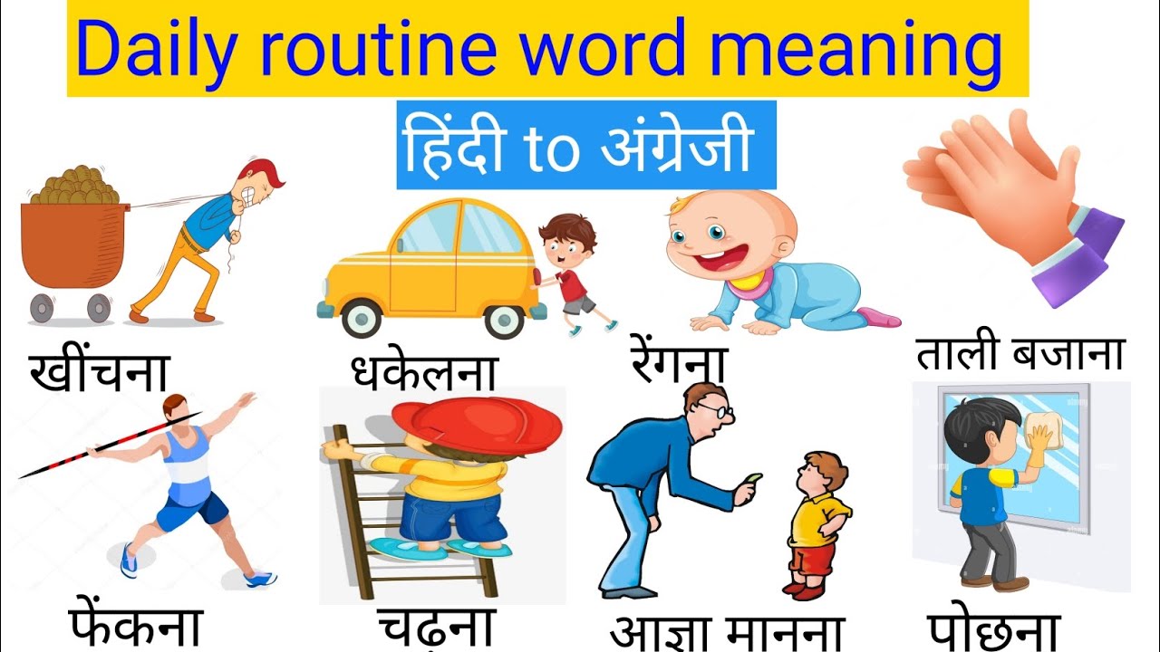 daily routine word meaning#hindi to English /रोज बोले जाने वाले शब्द ...