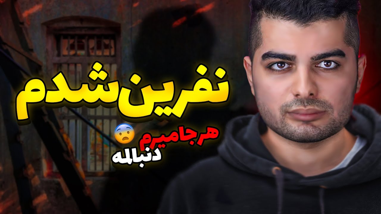 نفرین شدم و هرجا میرم دنبالمه 😨 واقعا ترسناک و واقعی Youtube