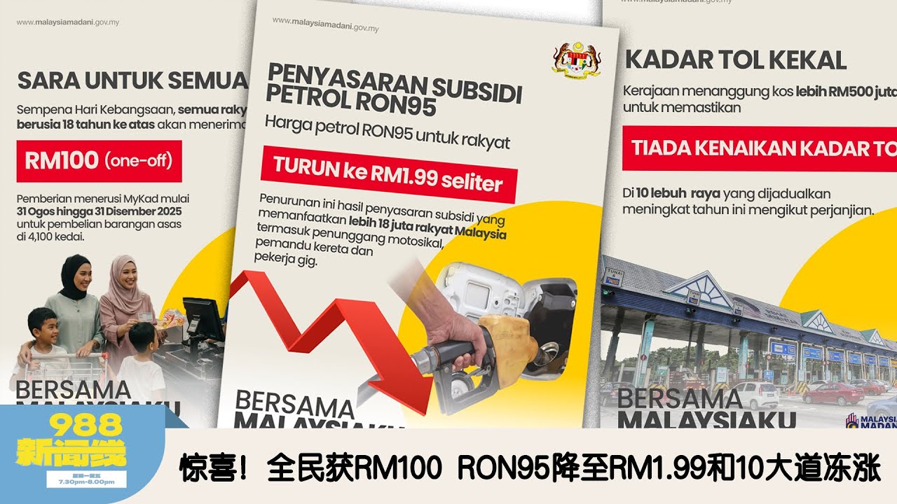 《988新闻线》： 2025年07月23日 ⁠惊喜！全民获RM100，RON95降至RM1.99和10大道冻涨 - YouTube