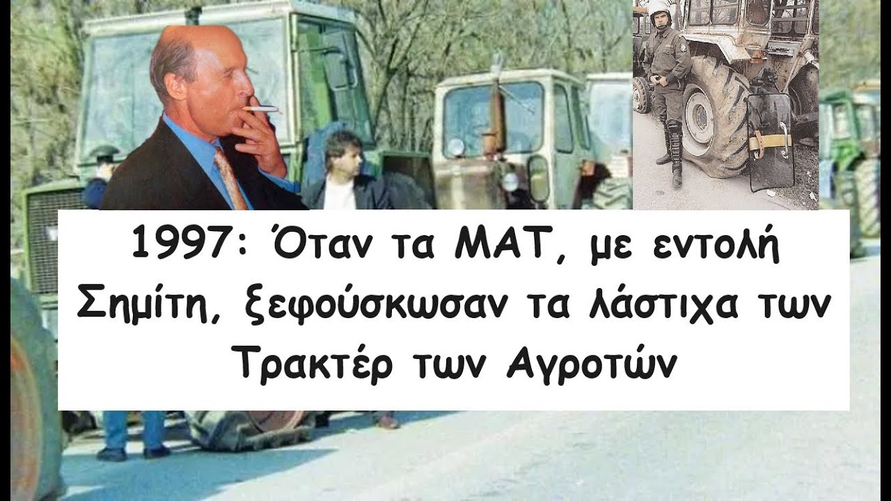 Όταν ο Σημίτης "ξεφούσκωσε" τα λάστιχα των τρακτέρ των αγροτών... Τα ...