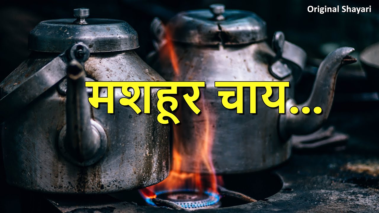 मशहूर चाय...☕️ | Chai Shayari 🔥 | Chai par Shayari | Attitude Shayari ...