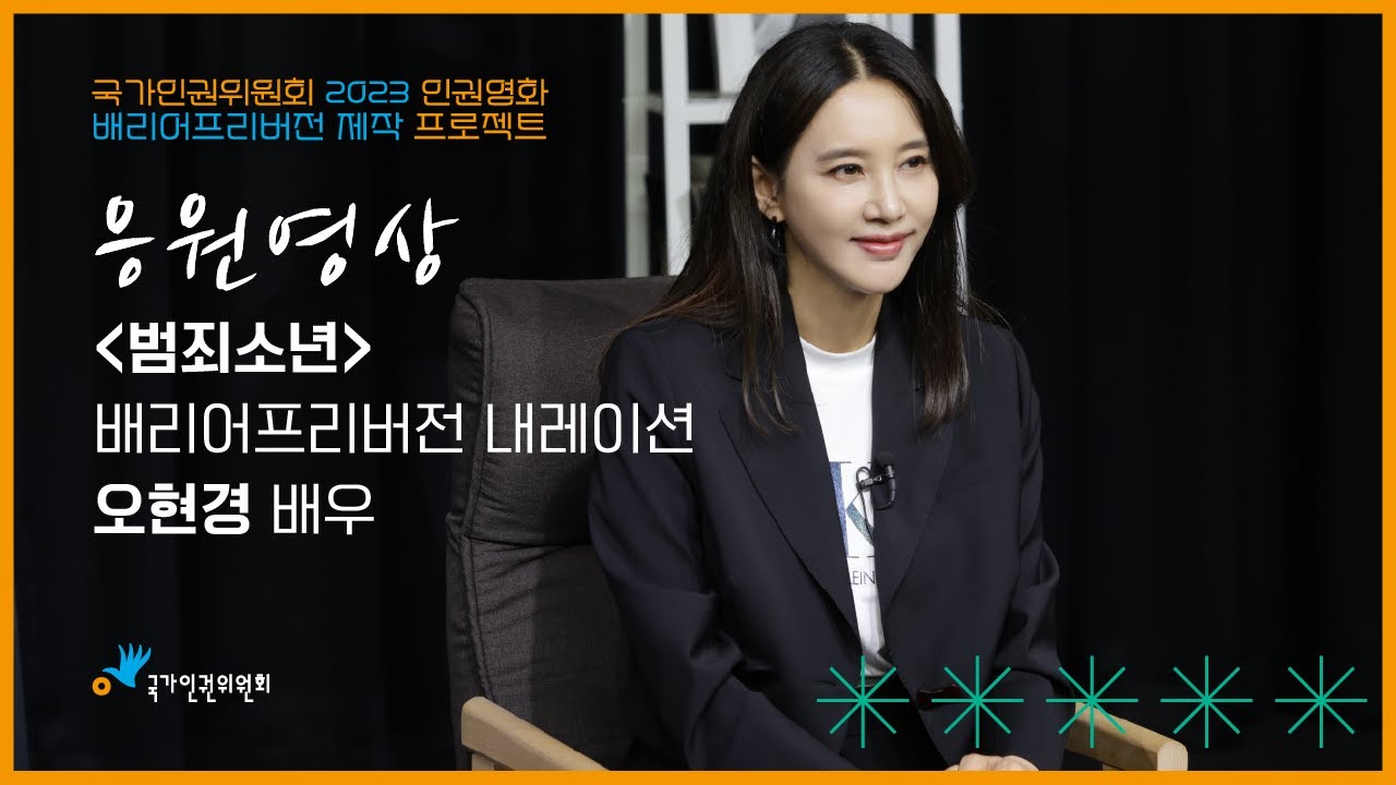 2023 인권영화 배리어프리버전 제작 프로젝트 범죄소년 배리어프리버전 내레이션오현경 배우 응원영상 Youtube