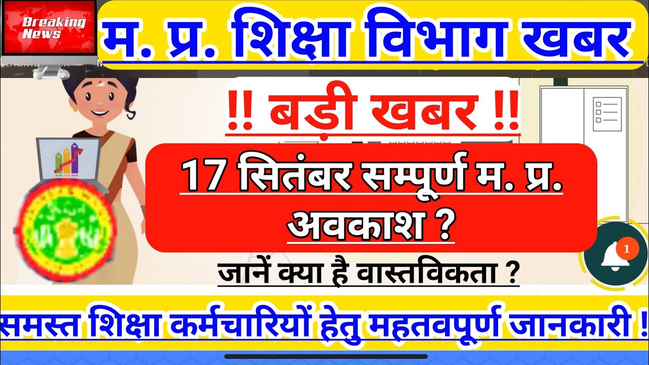 📌 बड़ी खबर - 17 सितम्बर संपूर्ण म.प्र. अवकाश ? देखें महत्वपूर्ण सूचना|| lets GET educated - YouTube