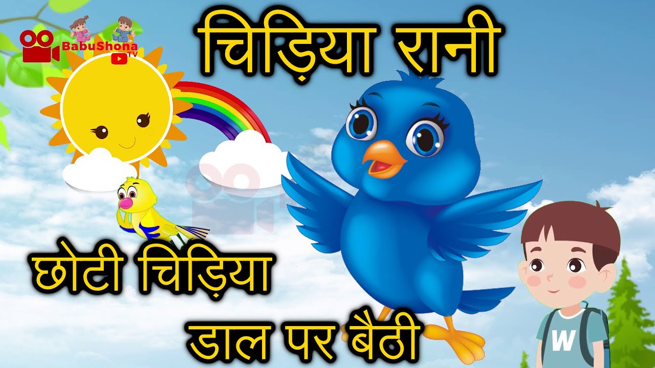 Chidiya Rani - Choti Chidiya Dal Pe Bethi | चिड़िया रानी | Fun Hindi ...