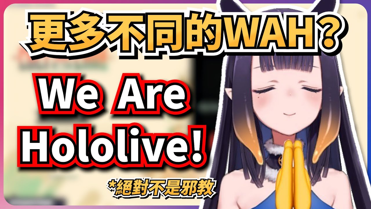 更多的WAH？WAH們很快就能征服世界啦！！【Ninomae Ina'nis】【hololive EN】【中英字幕】 - YouTube