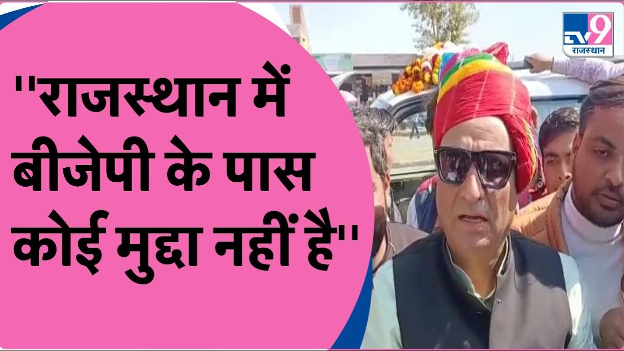 BJP के जन आक्रोश यात्रा पर RTDC अध्यक्ष Dharmendra Rathore का तंज | TV9 ...