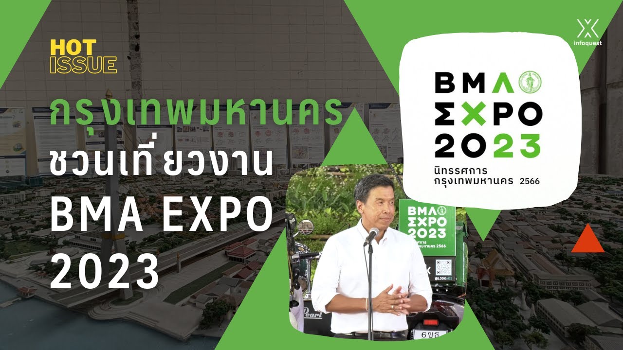 กรุงเทพมหานคร ชวนเที่ยวงาน BMA EXPO 2023 - YouTube