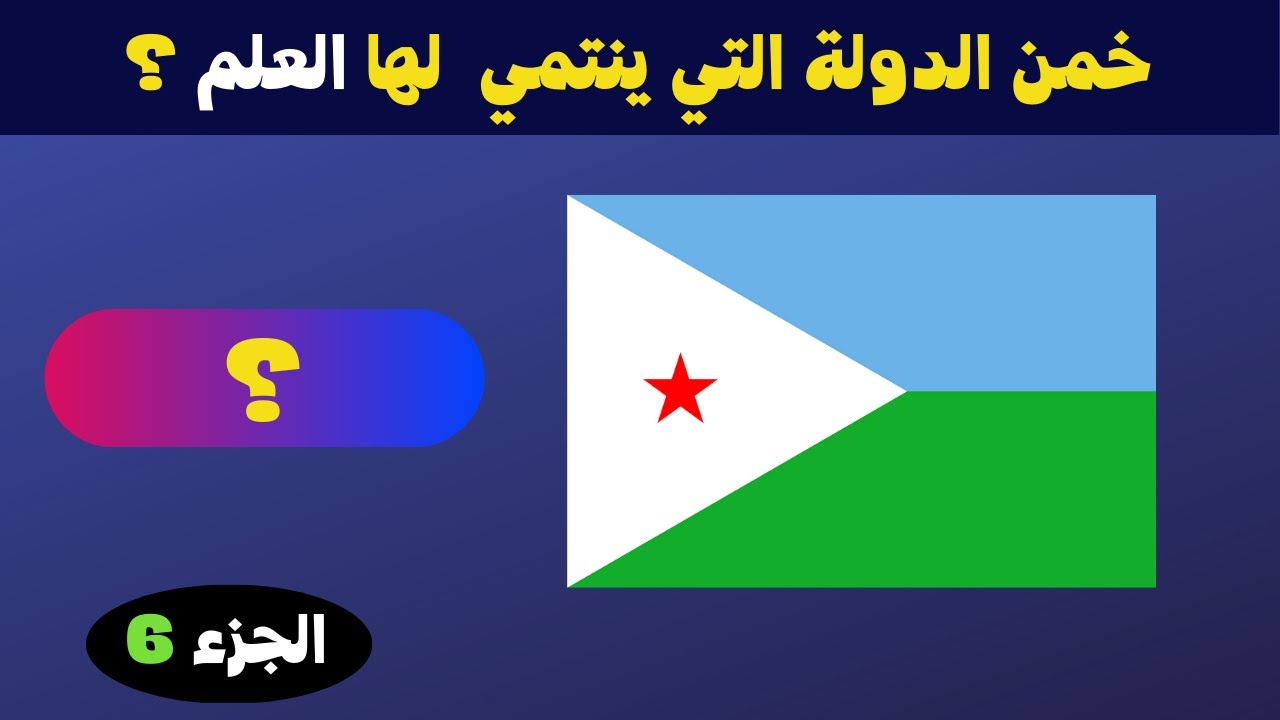 تحدي أعلام الدول العربية إختبر المعلومات الجغرافية الخاصة بك في تخمين