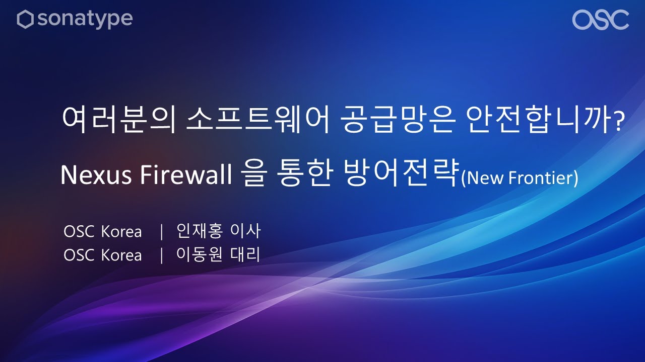 여러분의 소프트웨어 공급망은 안전합니까? Nexus Firewall을 통한 방어전략 - [OSC Korea]_AllshowTV ...