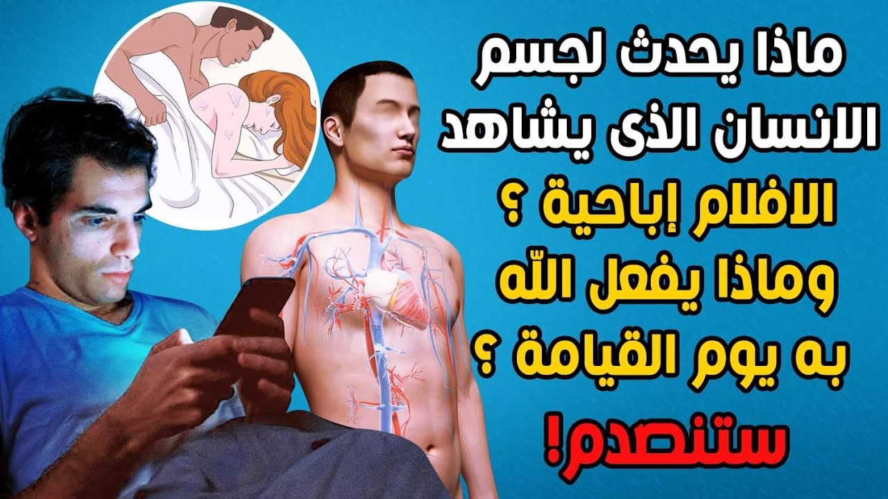 ماذا يحدث لجسم الانسان الذى يشاهد الافلام إباحية ؟ وماذا يفعل الله به