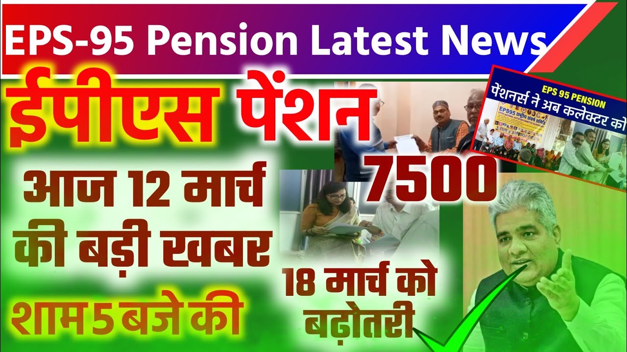 EPFO/EPS 95 Pension latest news today 18 मार्च 2024 पेंशन बढ़ोतरी ऐलान ...