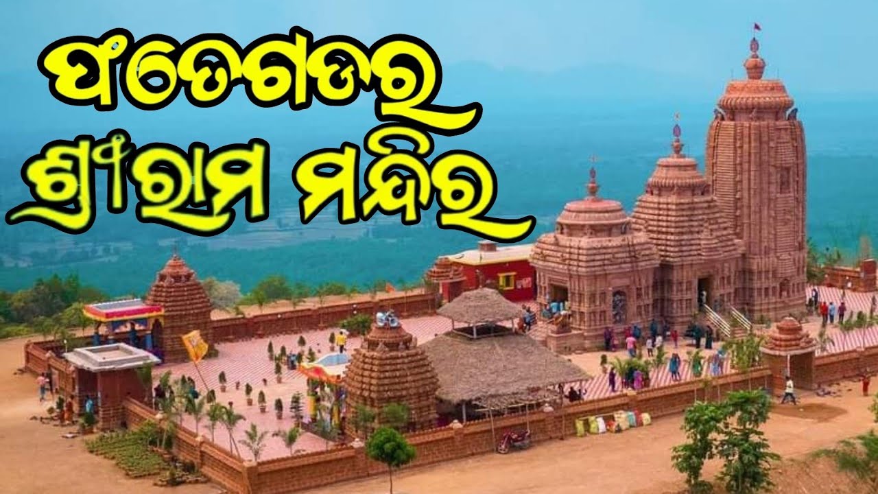 Fategarh Ram Mandir | Fategarh Ram Mandir Nayagarh | Fategarh Ram ...