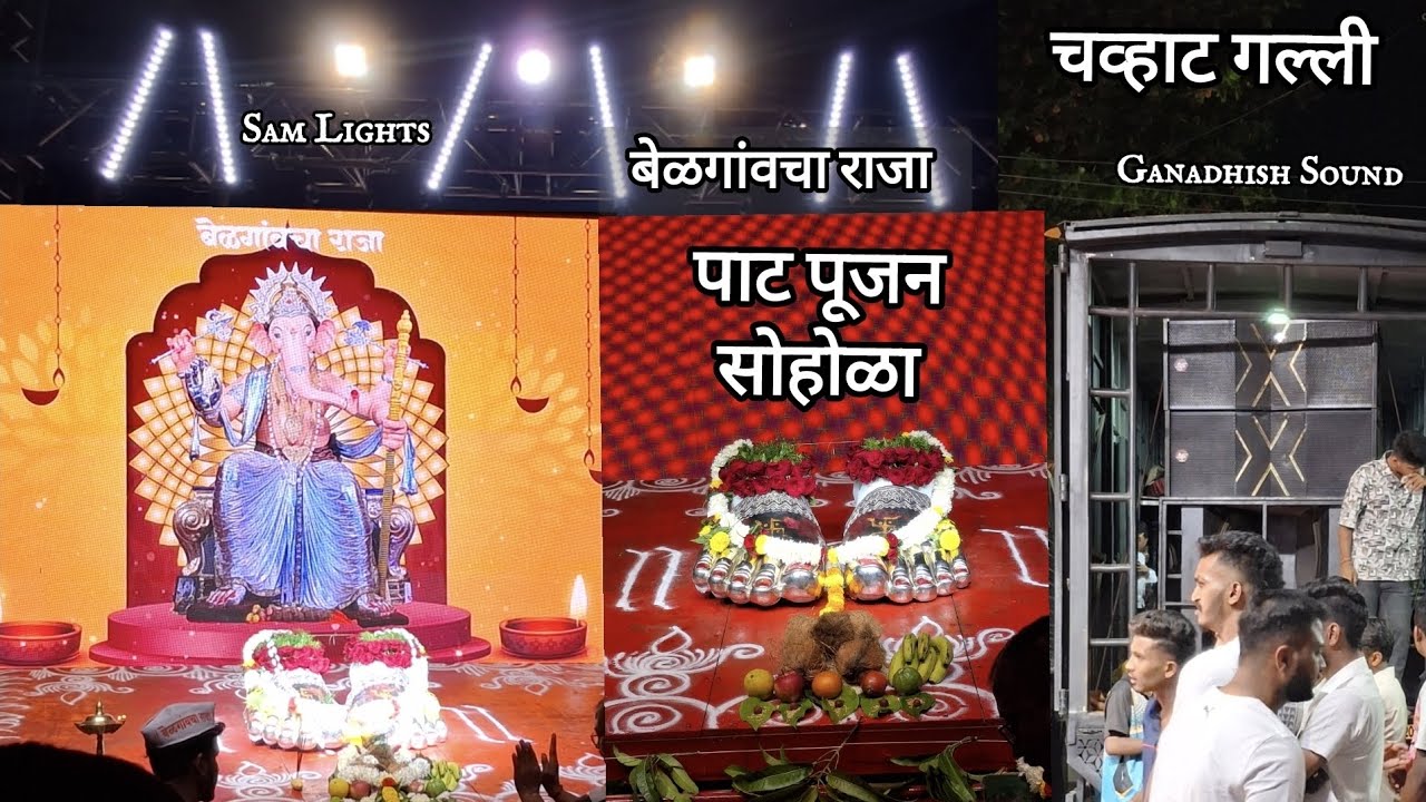 Belgav Cha Raja Chavat Galli Pat Pujan Sohala 2025 Ganadhish Sound Sam ...
