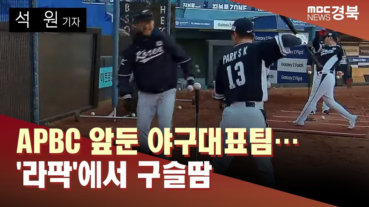 [R]APBC 앞둔 야구대표팀…'라팍'에서 구슬땀 / 안동MBC - YouTube