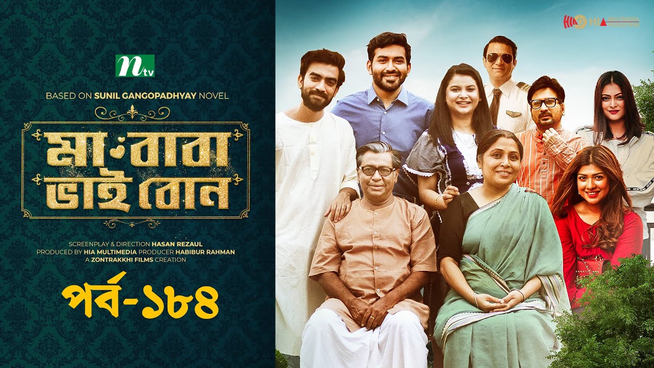 মা বাবা ভাই বোন | EP 184 | Tamim | Nabila | Sarika Sabah | Faria | Ma ...