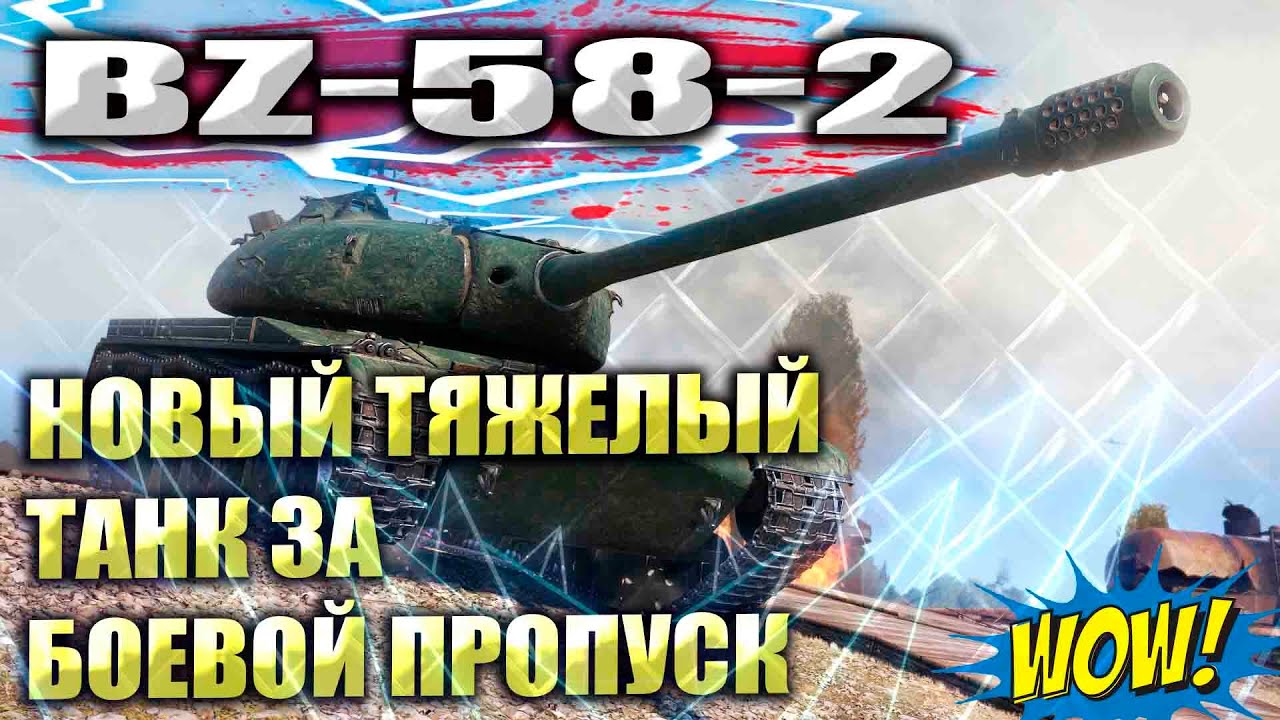 ЛУЧШИЙ ТАНК ЗА БОЕВОЙ ПРОПУСК | BZ-58-2 | Мир Танков ( WOT ) - YouTube