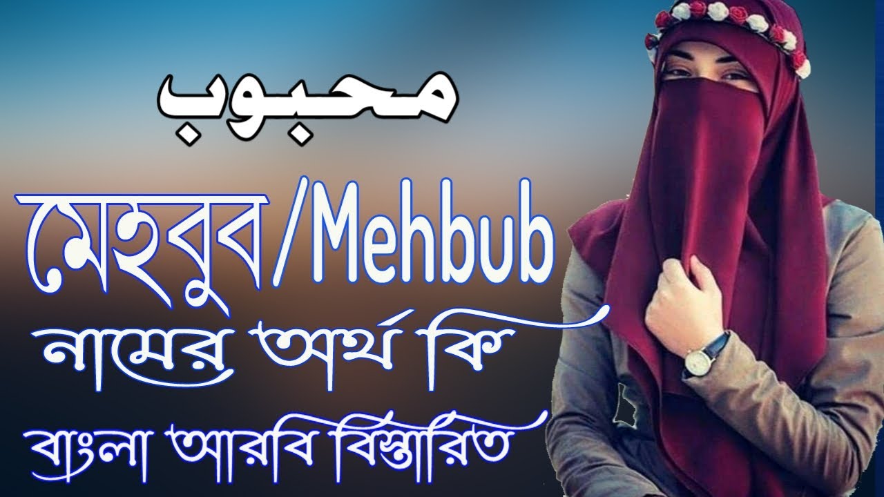 মেহবুব নামের অর্থ কি | Mehbub Name Meaning | Mehbub Namer Ortho ki ...