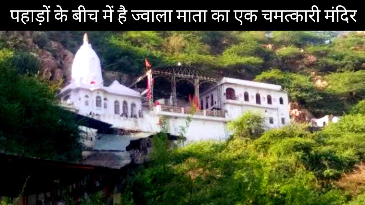Jobner jwala Mata Mandir !! यहां होती है माता के घुटने की पूजा # ...
