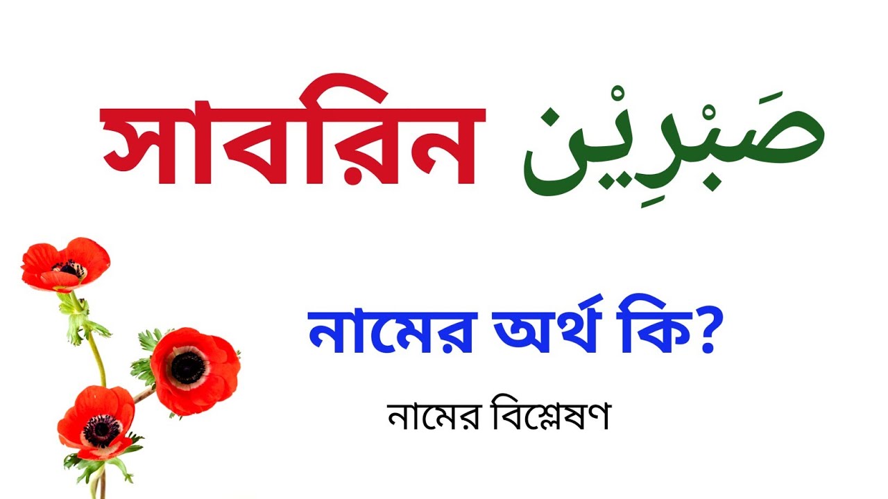 সাবরিন নামের অর্থ কি | Sabreen name meanings | What is the meanings of ...