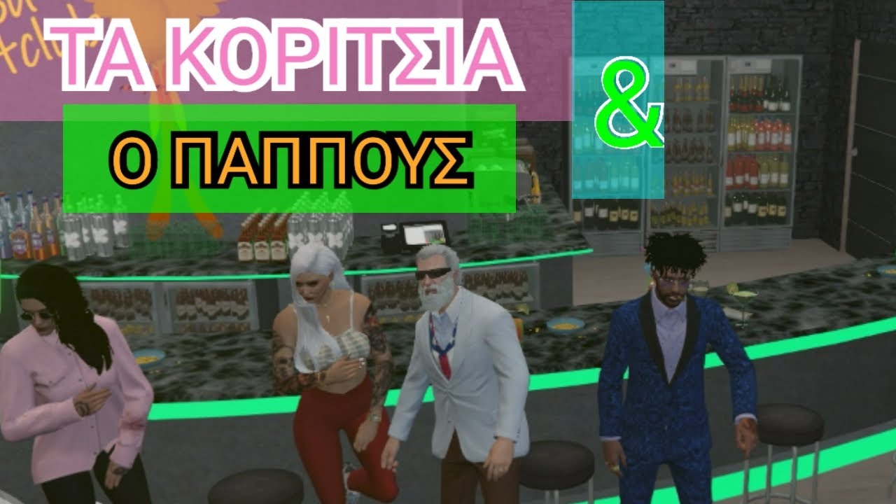 Τα Κορίτσια Θέλουν τον Παππού!!! - YouTube