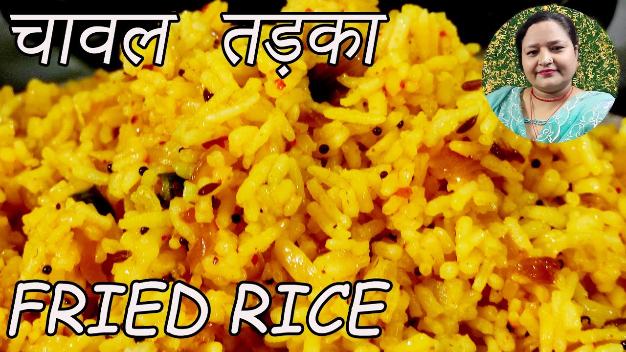 Tadka Rice Recipe | बचे चावलों को ऐसे बनाये उँगलियाँ चाटते रह जाएंगे ...
