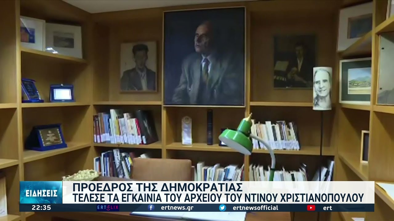 Η Πρόεδρος της Δημοκρατίας εγκαινίασε το αρχείο του Ντίνου ...