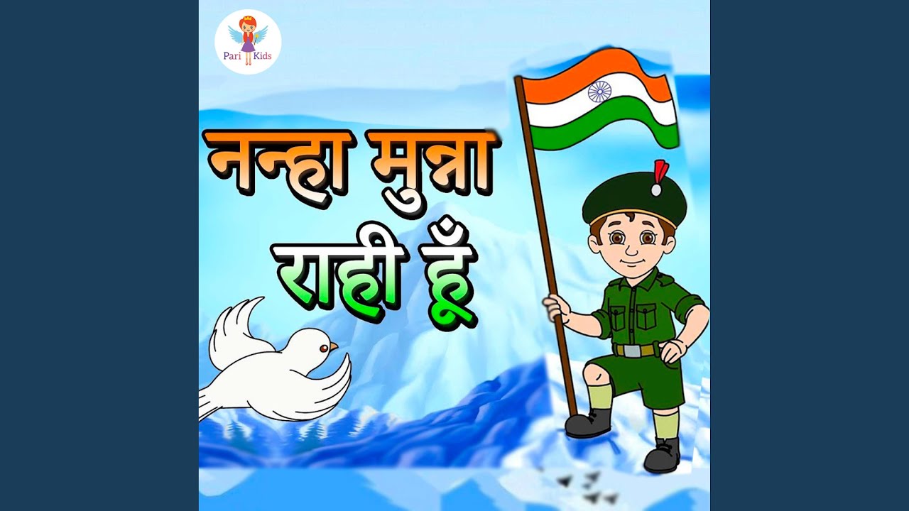 Nanha Munna Rahi Hoon (नन्हा मुन्ना राही हूँ) - YouTube