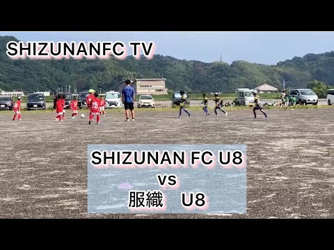 SHIZUNAN FC U8 vs 服織 U8 - YouTube