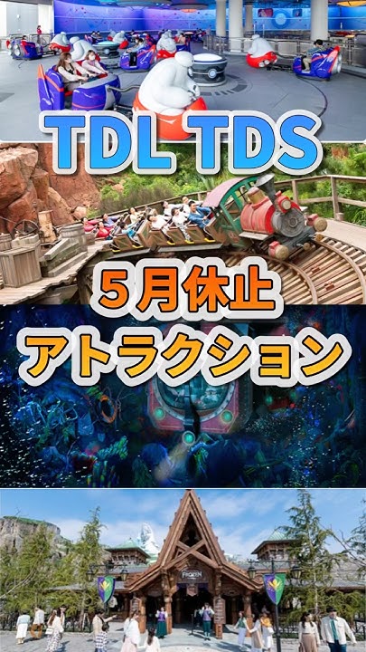 【事前チェック】5月TDL/TDSアトラクション休止情報 - YouTube
