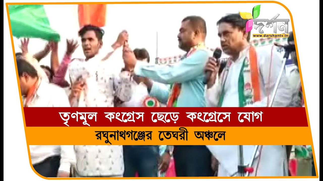 রঘুনাথগঞ্জে তৃণমূল কংগ্রেস ছেড়ে কংগ্রেসে যোগ #RAGHUNATHGANJ - YouTube