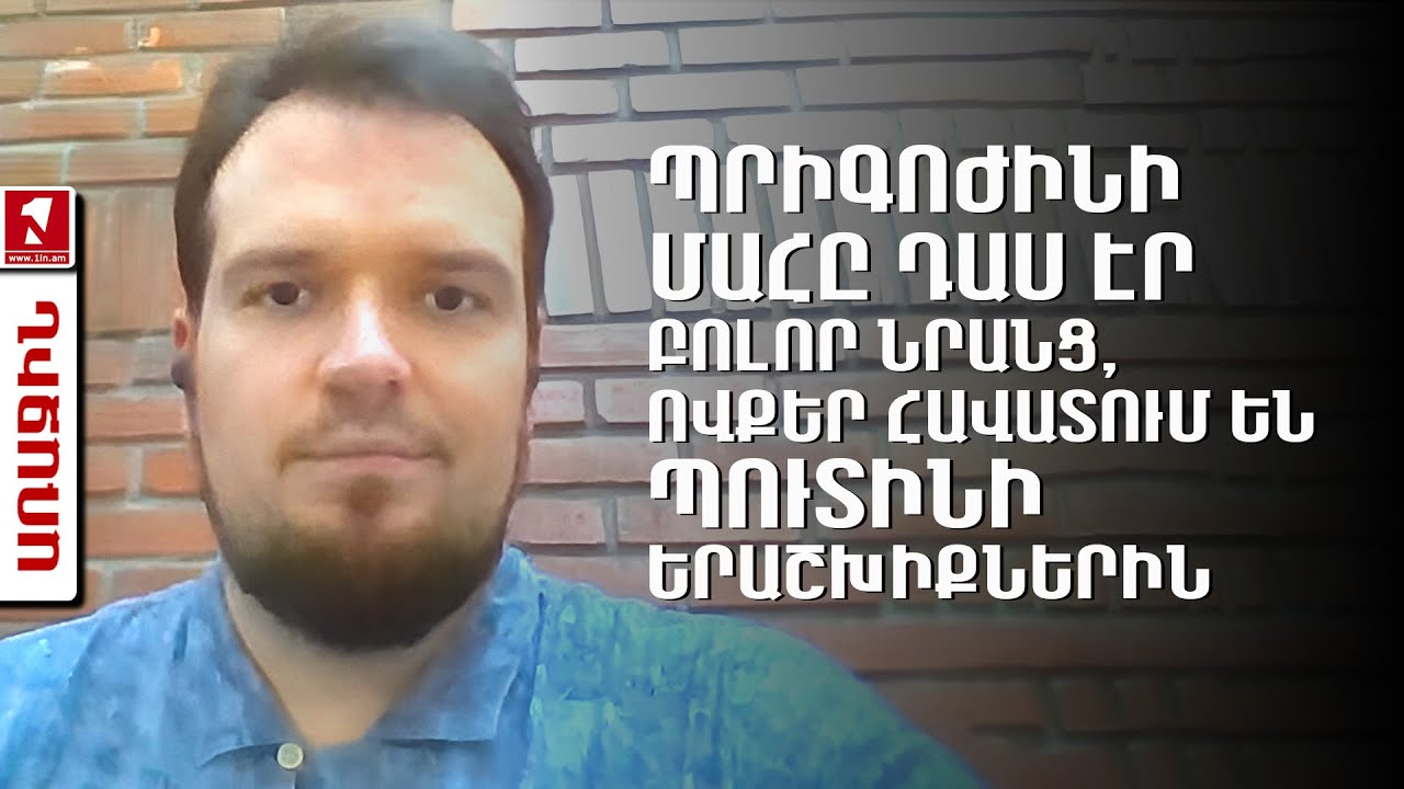 Պրիգոժինի մահը դաս էր բոլոր նրանց ովքեր հավատում են Պուտինի երաշխիքներին Youtube