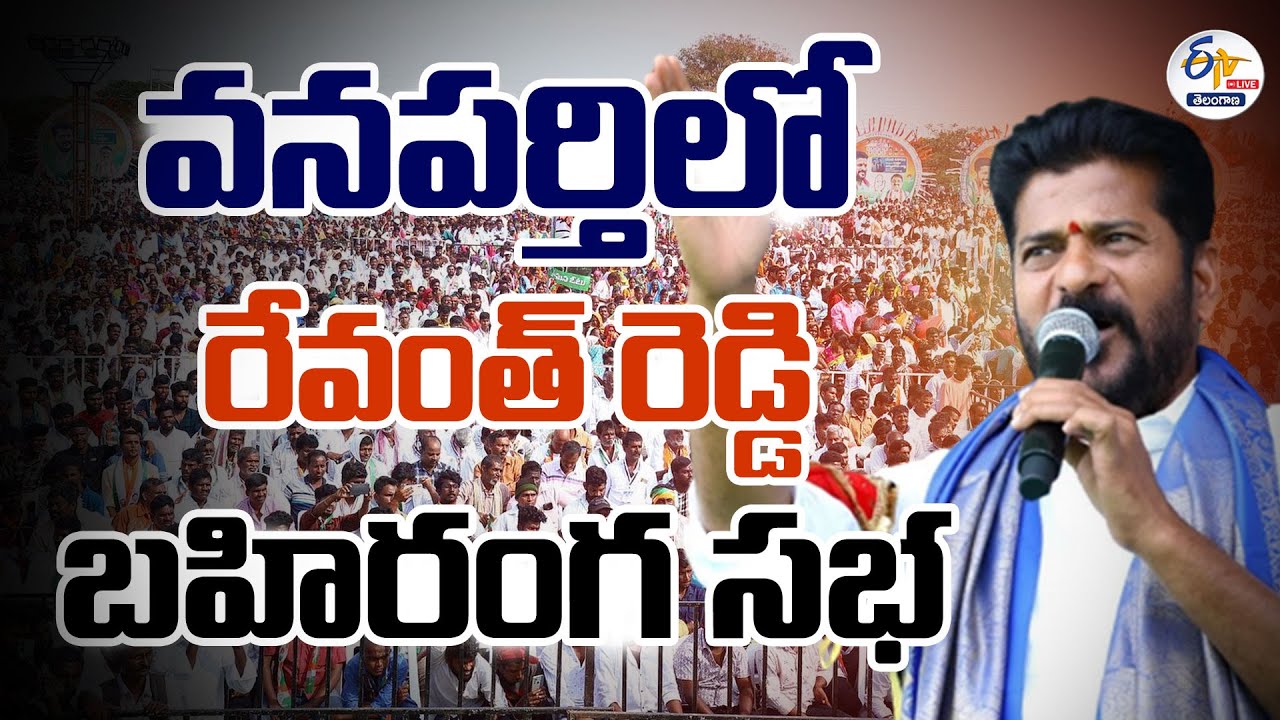🔴LIVE : Vanaparthi | Congress Vijaya Bheri Yatra | వనపర్తి జనసభలో ...