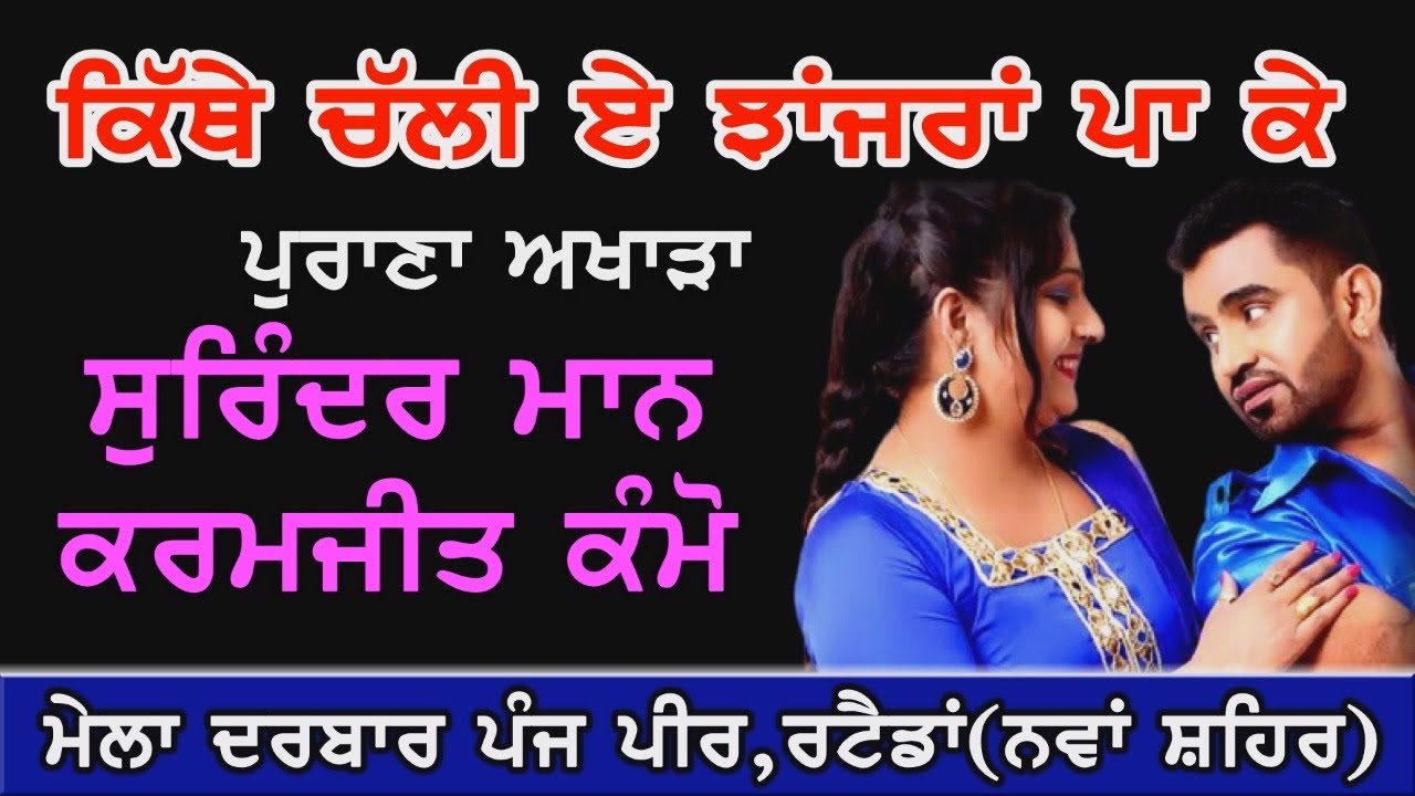 ਇਸ ਜੋੜੀ ਦੀ ਸਟੇਜੀ ਅਦਾਕਾਰੀ ਤੇ ਗਾਇਕੀ ਕਮਾਲ ਹੁੰਦੀ ਹੈ ॥Surinder Mann ...