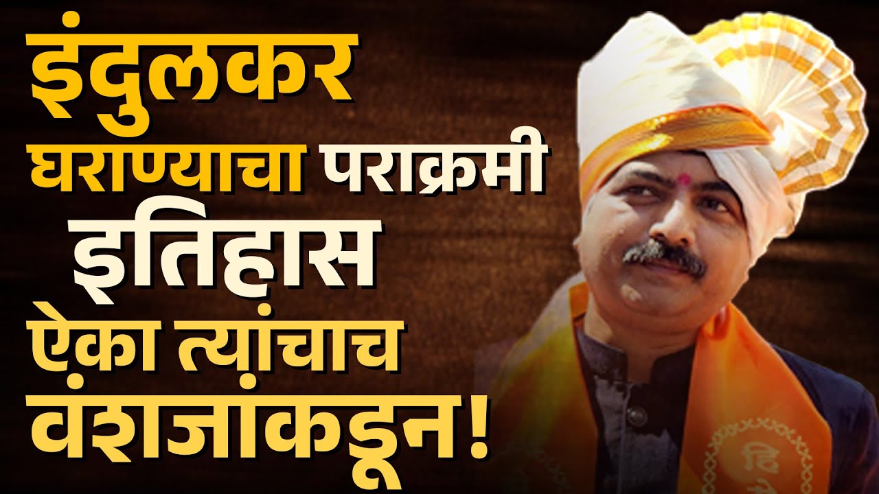 इंदुलकर घराण्याचा पराक्रमी इतिहास ऐका त्यांचाच वंशजांकडून..! Indulkar ...